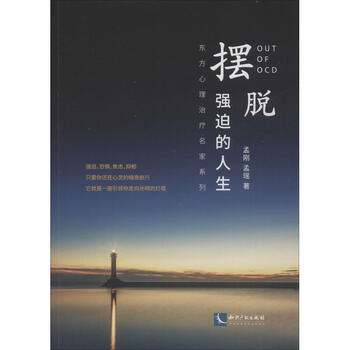 摆脱强迫的人生 孟刚,孟瑶 心理学入门基础书籍 心理学与生活 心理书籍 心里学书读心术 新华书店旗舰店官网正版图书籍