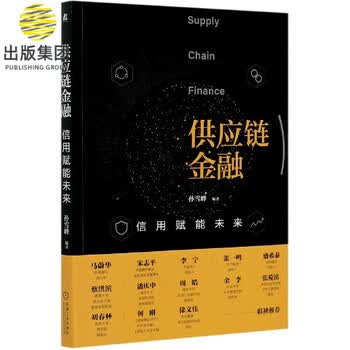 供应链金融(信用赋能未来)