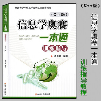 正版 C++信息学奥赛一本通第五版 训练指导教程 全国青少年信息学竞赛教程