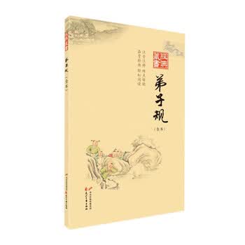 弟子规/经典藏书书系