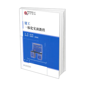 钳工一体化实训教程