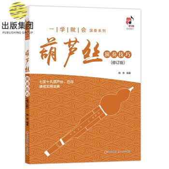 葫芦丝演奏技巧(修订版)/一学就会演奏系列