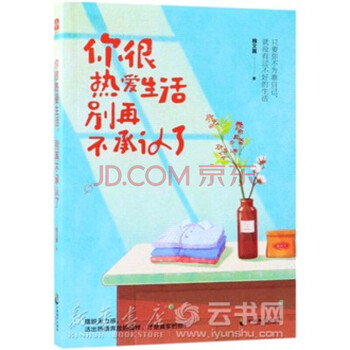 你很热爱生活别再不承认了