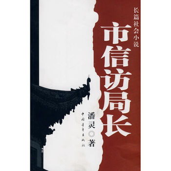市信访局长 潘灵 作 书籍