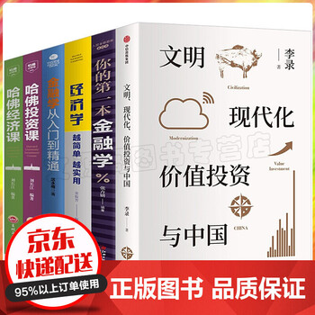 全6册 文明现代化价值投资与中国 李录著从零基础开始读懂金融学经济学投资理财学投资中国理念与实操查理