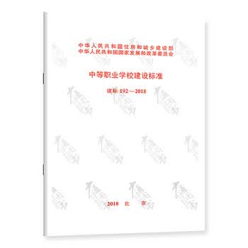 建标 192-2018 中等职业学校建设标准