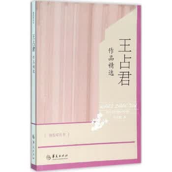 王占君作品精选 王占君  书籍