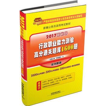 行政职业能力测验高分通关题库1600题(新版)