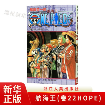 航海王(卷22HOPE)日本热血动漫小说书籍 海贼王漫画书籍 浙江人美9787534025457正版