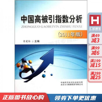 中国高被引指数分析2011年版