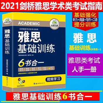 正版华研外语雅思基础训练考试资料IELTS剑桥雅思英语词汇乱序版听力语料库阅读作文范文口语模拟题试卷
