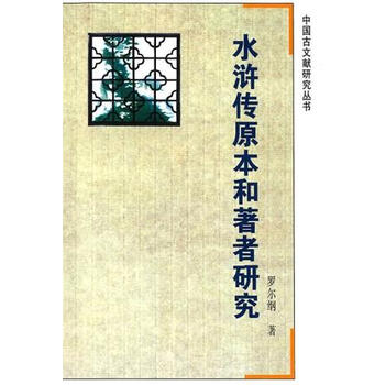 水浒传原本和著者研究 罗尔纲
