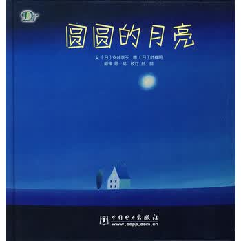 圆圆的月亮【正版图书，放心下单】
