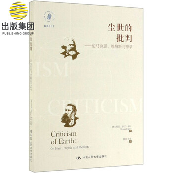 尘世的批判--论马克思恩格斯与神学