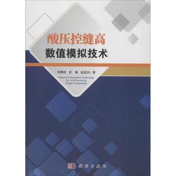 酸压控缝高数值模拟技术