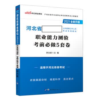 职业能力测验考前必做5套卷