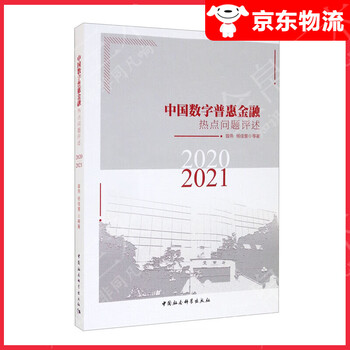中国数字普惠金融热点问题评述（2020-2021）