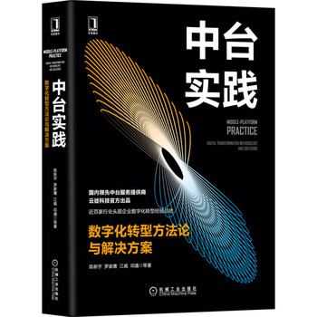 【单本自选】数据思维认知高数据产品经理数据分析师计算机大数据与云计算类书籍 阿里系云徙中台实践