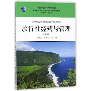 旅行社经营与管理(第2版)
