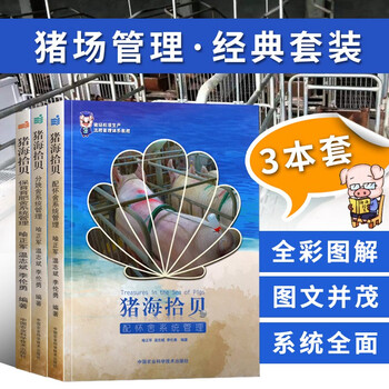 猪海拾贝 3本套装 配怀舍系统管理 保育育肥舍系统管理 分娩舍系统管理 高效养猪技术大全 猪场管理 养猪技术书籍 中国农科科学技术出版社