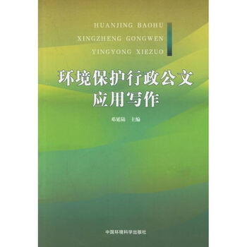 环境保护行政公文应用写作