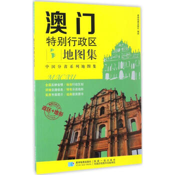 澳门特别行政区地图集