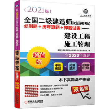二级建造师执业资格考试必刷题+历年真题+押题试卷 建设工程施工管理 二级建造师教材