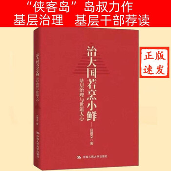 治大国若烹小鲜：基层治理与世道人心9787300291659吕德文