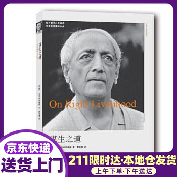 谋生之道 (印)克里希那穆提 著,廖世德 译 九州出版社