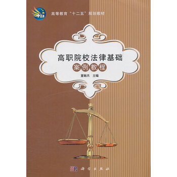 高职院校法律基础案例教程