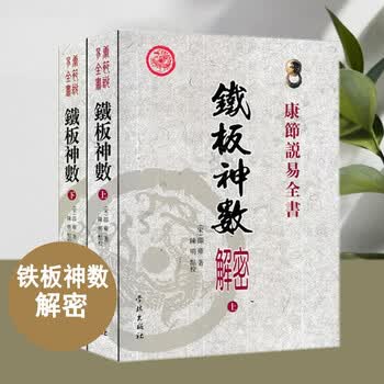 铁板神数解密上下册宋邵雍著铁版神术七政四余紫微斗数子平八字邵子命理学真诠图解四柱六爻八卦风水