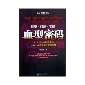 血型密码【正版图书，售后无忧】