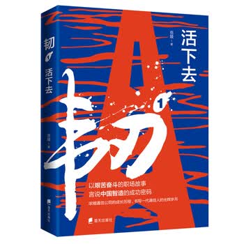 {正版新书}韧1.活下去9787550729995