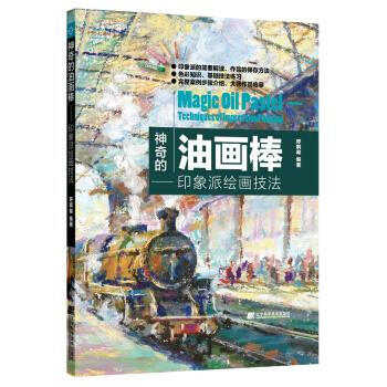 神奇的油画棒——印象派绘画技法 呼啊呦 著 9787559111777 辽宁科学技术出版社