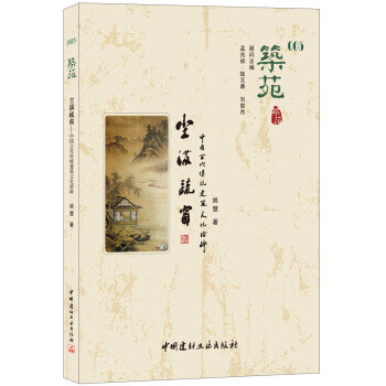 筑苑 尘满疏窗：中国古代传统建筑文化拾碎