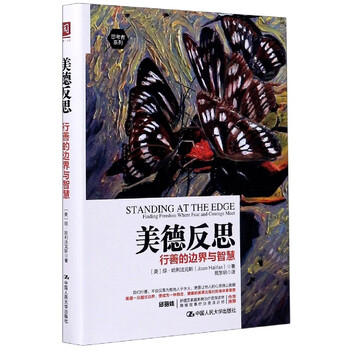 美德反思(行善的边界与智慧)/思考者系列