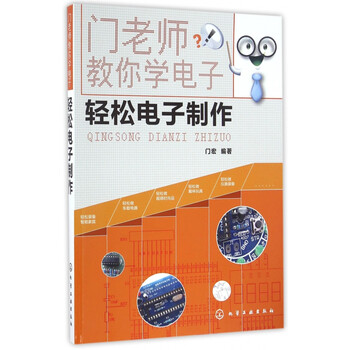 轻松电子制作/门老师教你学电子