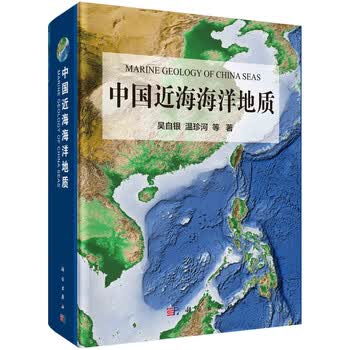 正版书籍  中国近海海洋地质吴自银自然地理地形地貌表层沉积海底矿产资源海洋地质海洋地球物、海洋测绘与海底探测一线科研人员