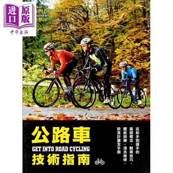 公路车技术指南——从新手到选手的基础概念、骑乘技巧、体能训练、清洗维修、饮食计划 港台原版