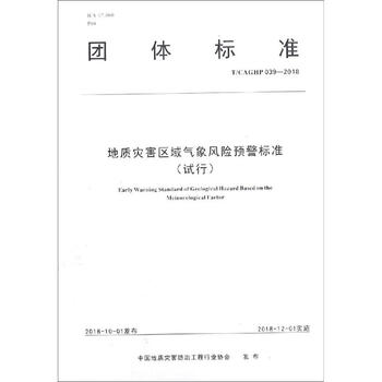 地质灾害区域气象风险预警标准(试行)
