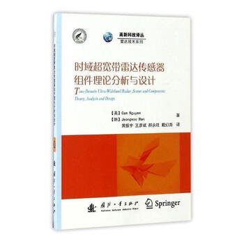 时域超宽带雷达传感器组件理论分析与设计阮凯姆电子与通信9787118112337 时域超宽带雷达传感