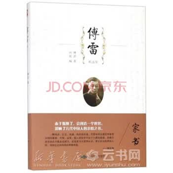 傅雷精选集(精)