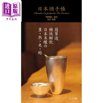 日本酒手帐 港台原版 SSI 日本酒服务研究会 人人出版 日本旅游 日本美食