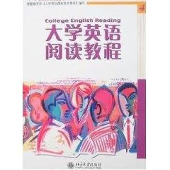 大学英语阅读教程(4)  张丽　主编 作 书籍