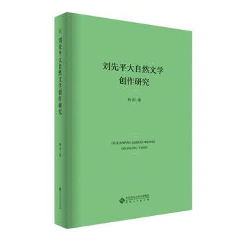刘先平大自然文学创作研究