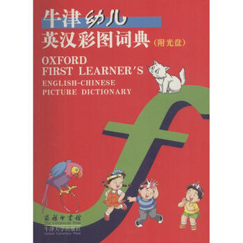 牛津幼儿英汉彩图词典 赖琬璋 编 书籍
