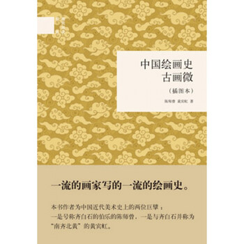 中国绘画史·古画微（插图本）（国民阅读经典）