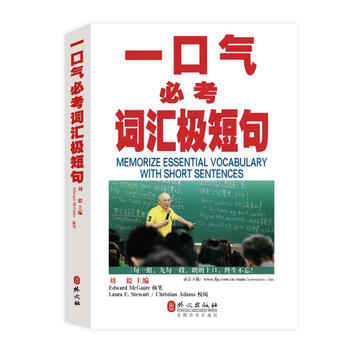 一口气必考词汇极短句 刘毅主编  书籍