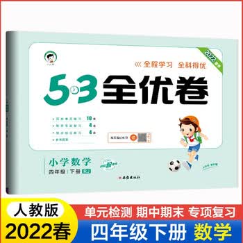 2022春季版 53全优卷四年级数学下册人教版RJ 5.3全优卷四年级数学下册