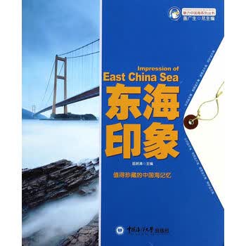 魅力中国海系列丛书--东海印象 苗振清
